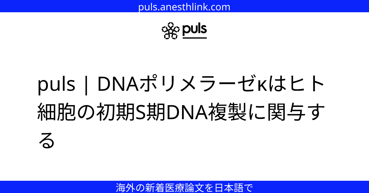 puls | DNAポリメラーゼκはヒト細胞の初期S期DNA複製に関与する